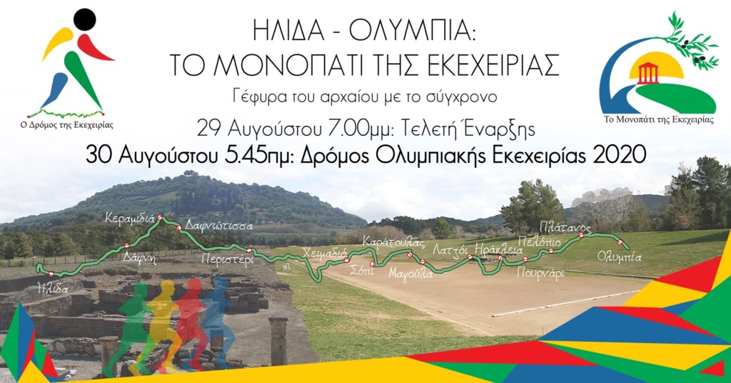 Νέες ημερομηνίες για το Μονοπάτι της Εκεχειρίας Ήλιδα-Ολυμπία ...