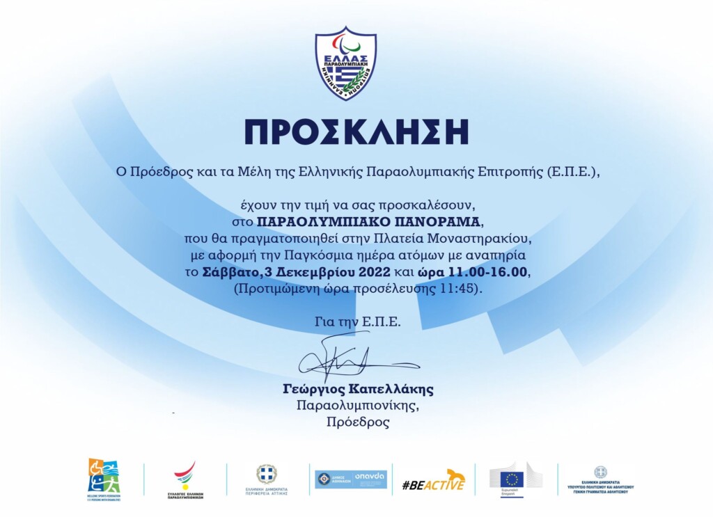 Το Ελληνικό Παραολυμπιακό Πανόραμα στην Πλατεία Μοναστηρακίου ...