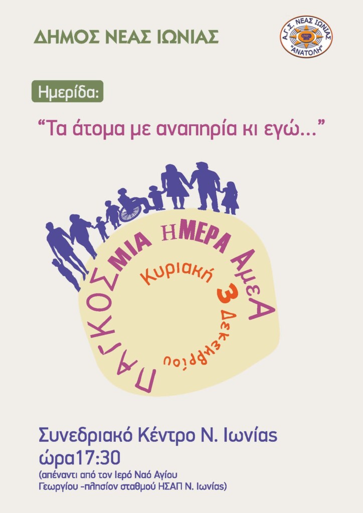 Ημερίδα με θέμα ‘Τα άτομα με αναπηρία κι εγώ’ στην Νέα Ιωνία Αττικής ...